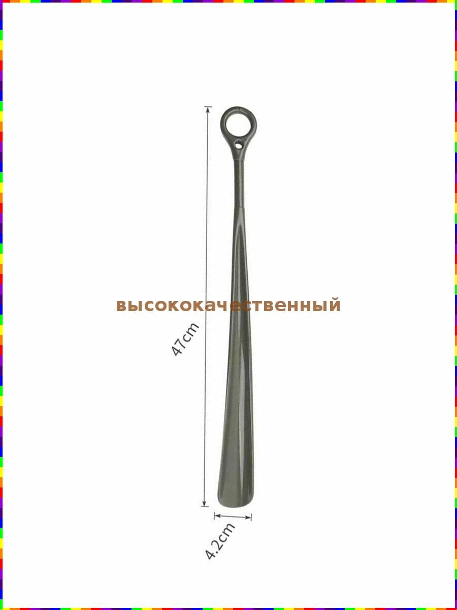 Длинный обувной рожок 47 см с удобной ручкой легко надевать обувь без наклона, подходит пожилым и беременным