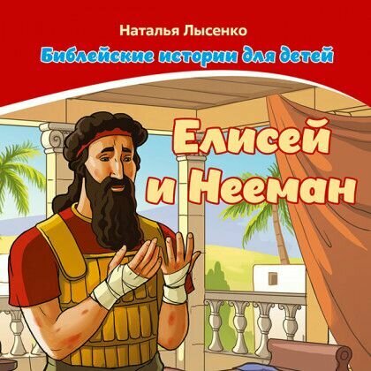Библейские истории для детей. Елисей и Нееман. Наталья Лысенко /книга+раскраска/