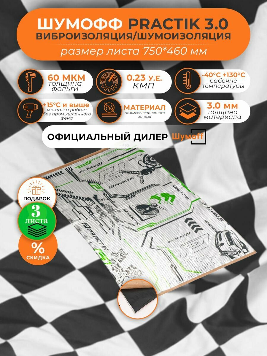 Шумоизоляция для автомобиля Шумофф Practik 3.0 - 3 листа