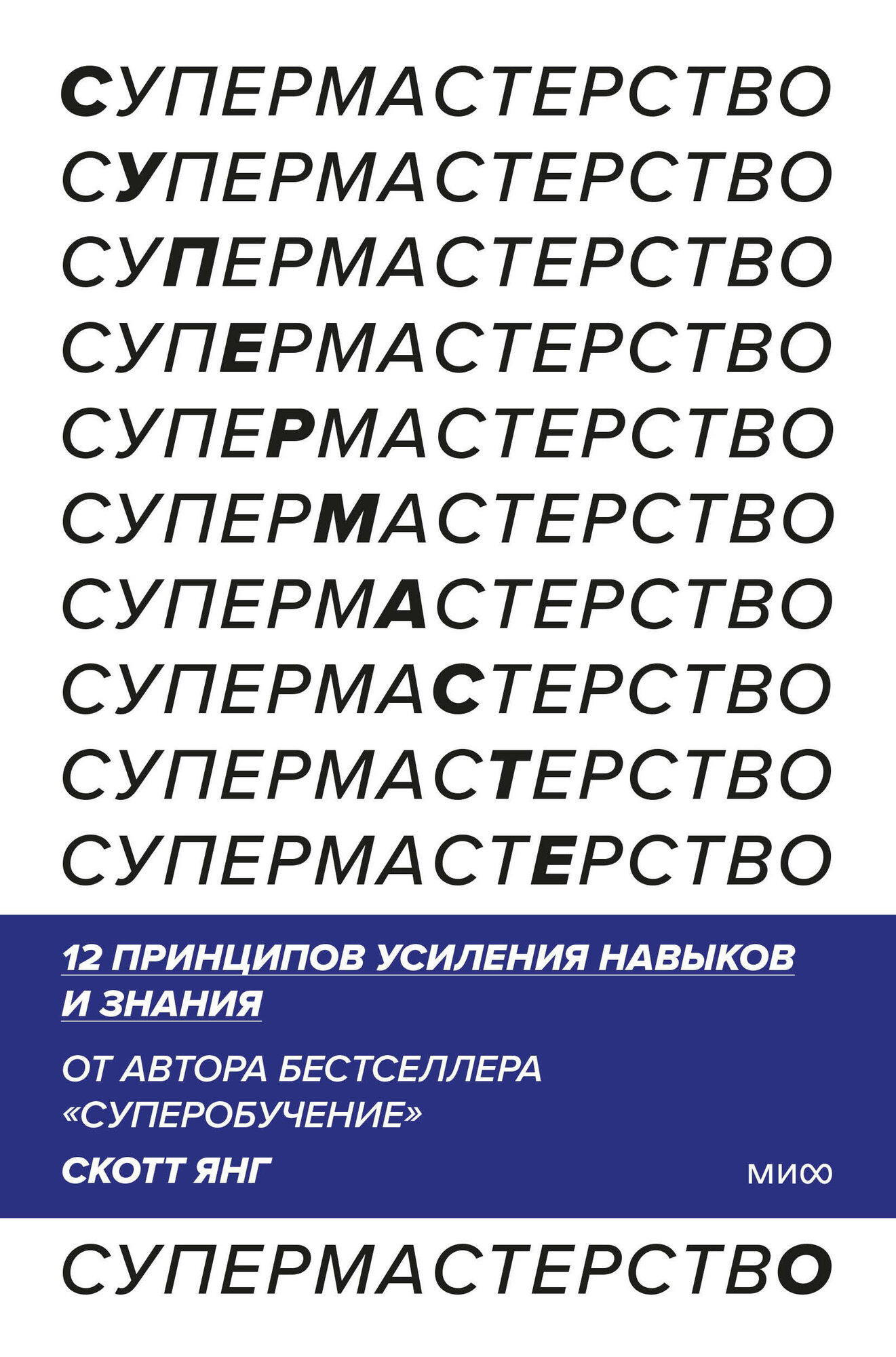 Книга "Супермастерство. 12 принципов усиления навыков и знания", автор Янг С, издательство Манн, Иванов и Фербер