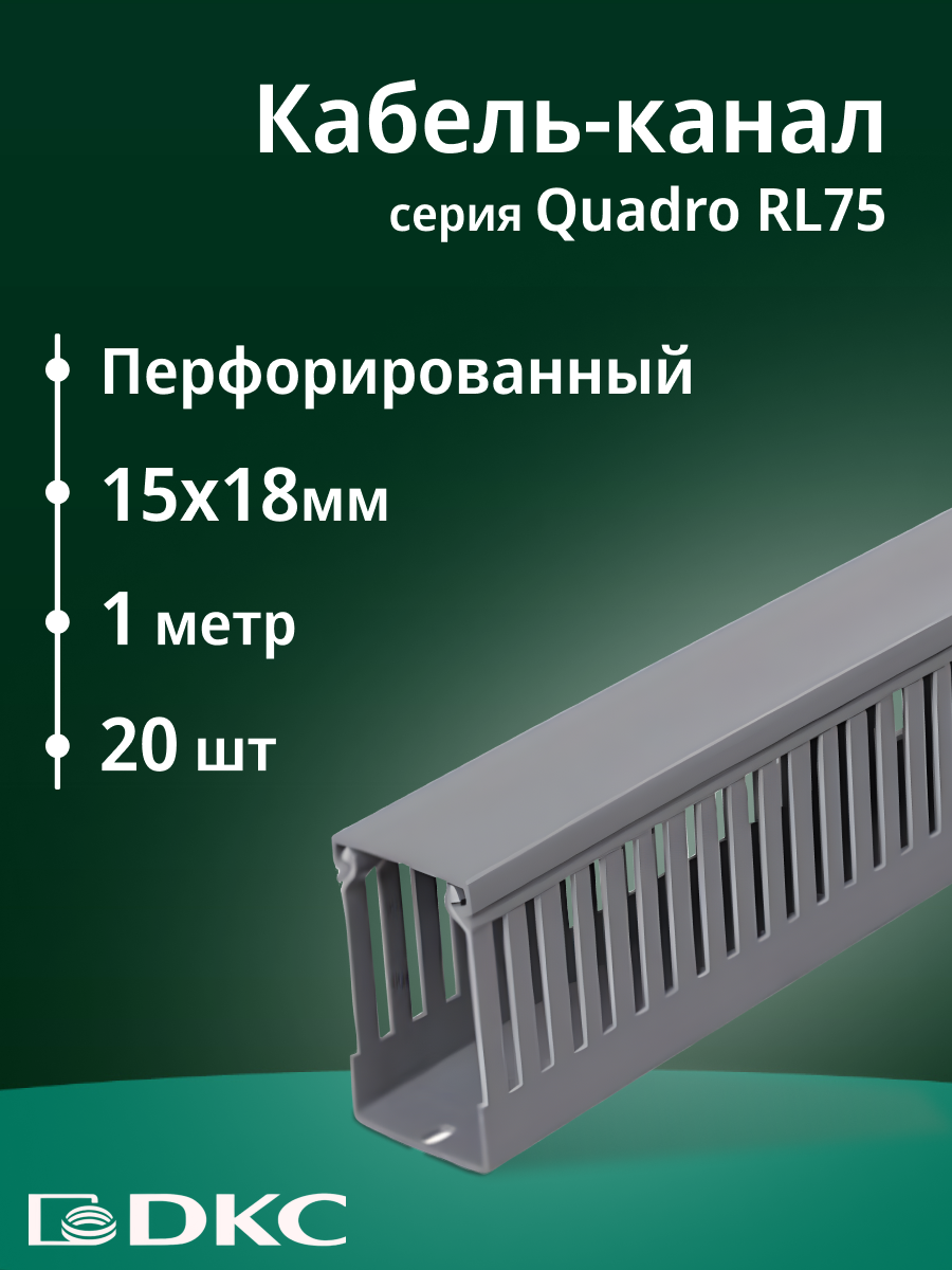 Кабель-канал перфорированный серый 15х18 RL75 G DKC Premium Quadro пластик ПВХ L1000 - 20шт
