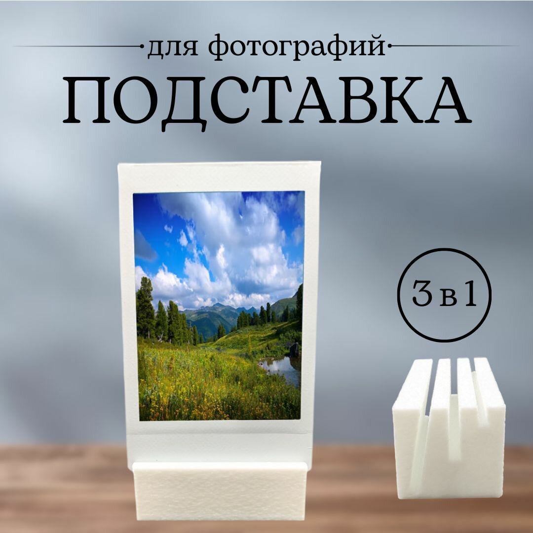Подставка для фотографий, универсальная, белая, 3в1, для любых форматов, 8 г