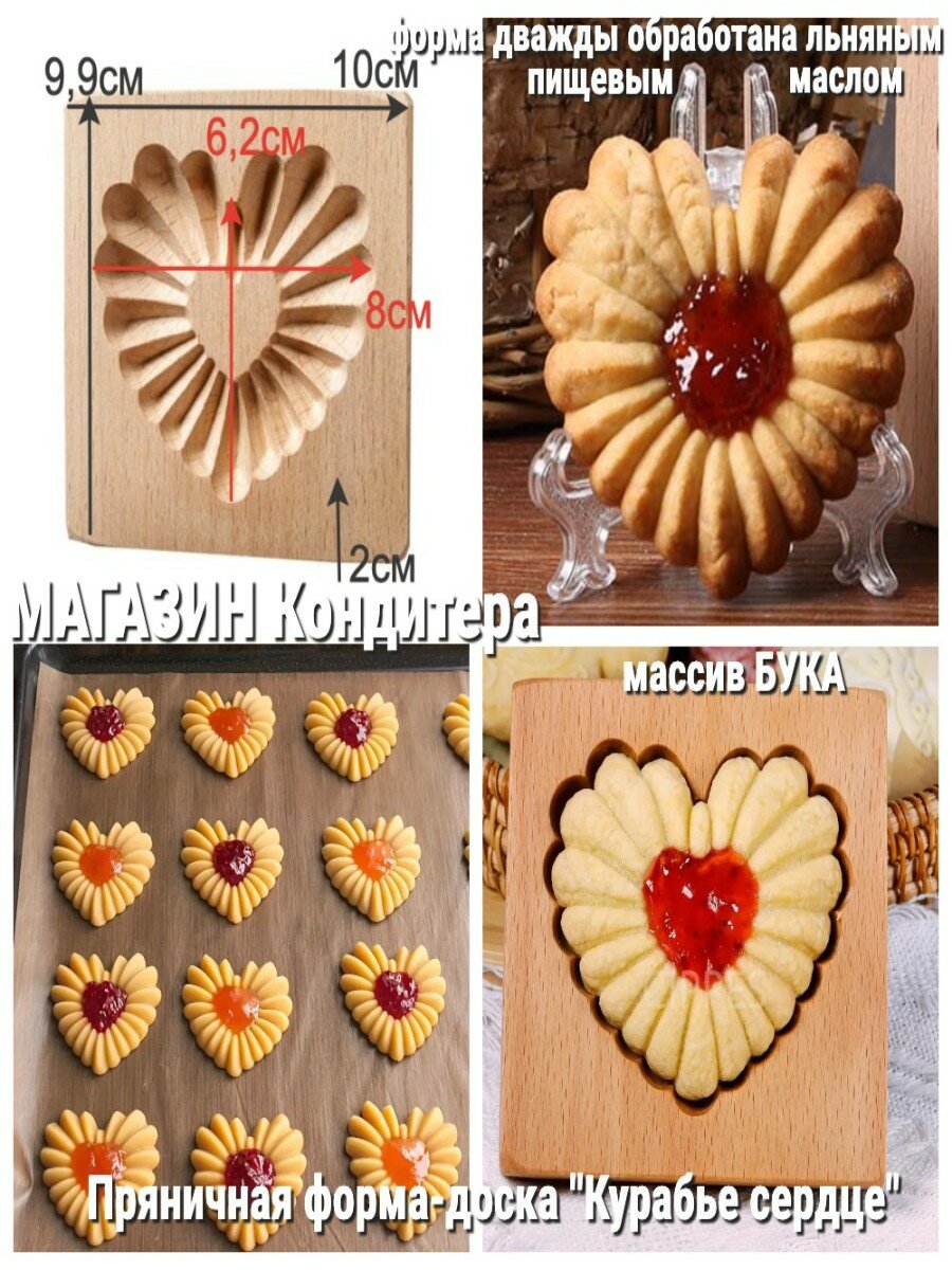 Пряничная форма-доска "Курабье сердце"