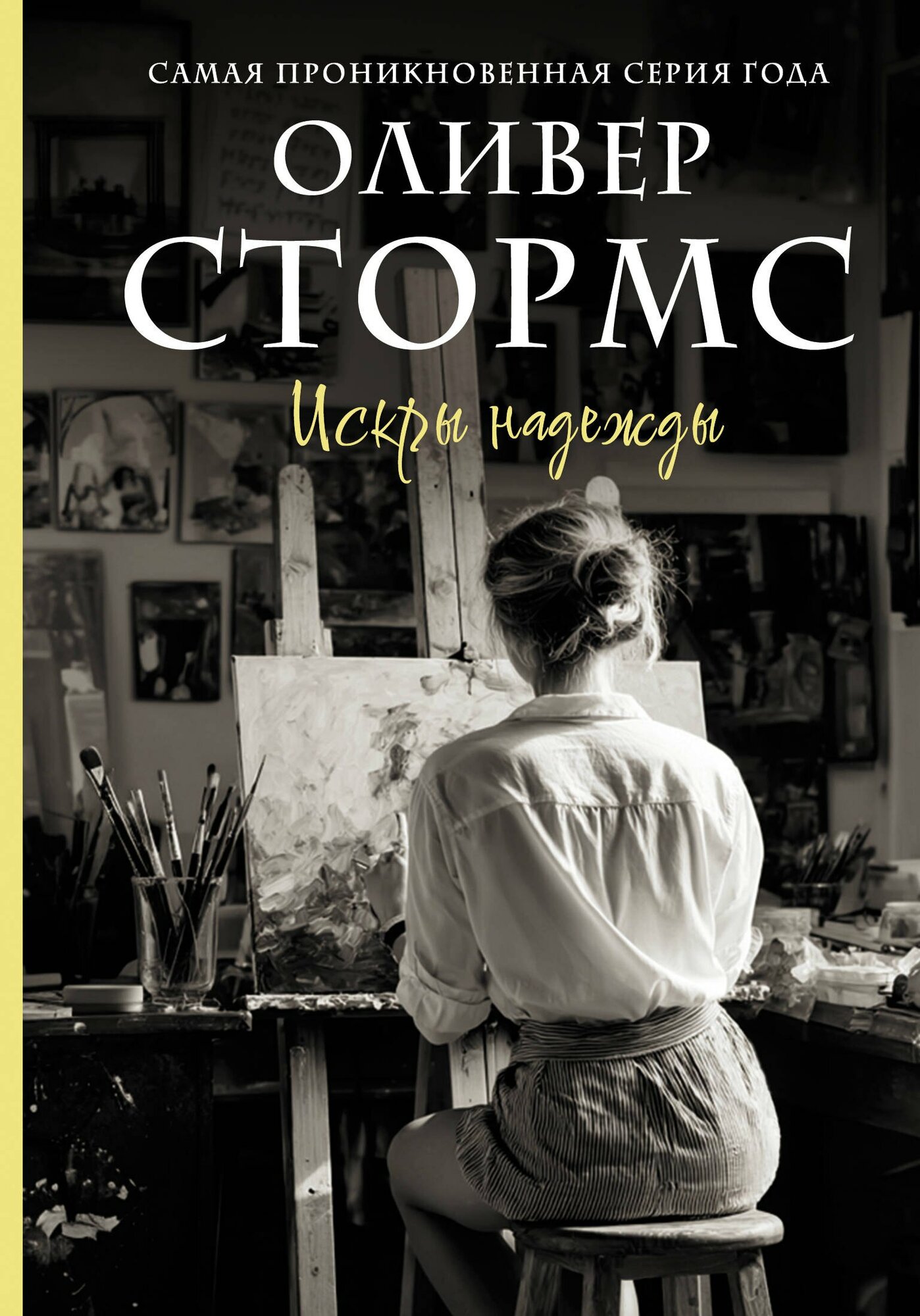 Искры надежды