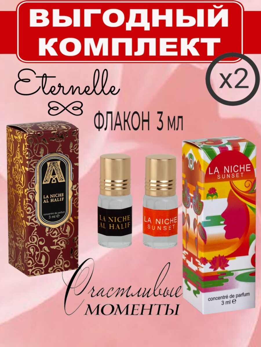 Parfum Eternel. Набор: Духи масляные La Niche Al Halif, 3мл. + Духи масляные La Niche Sunset, 3мл.