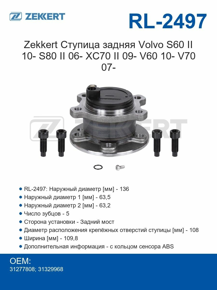 Zekkert Ступица задняя Volvo S60 II 10- S80 II 06- XC70 II 09- V60 10- V70 07-