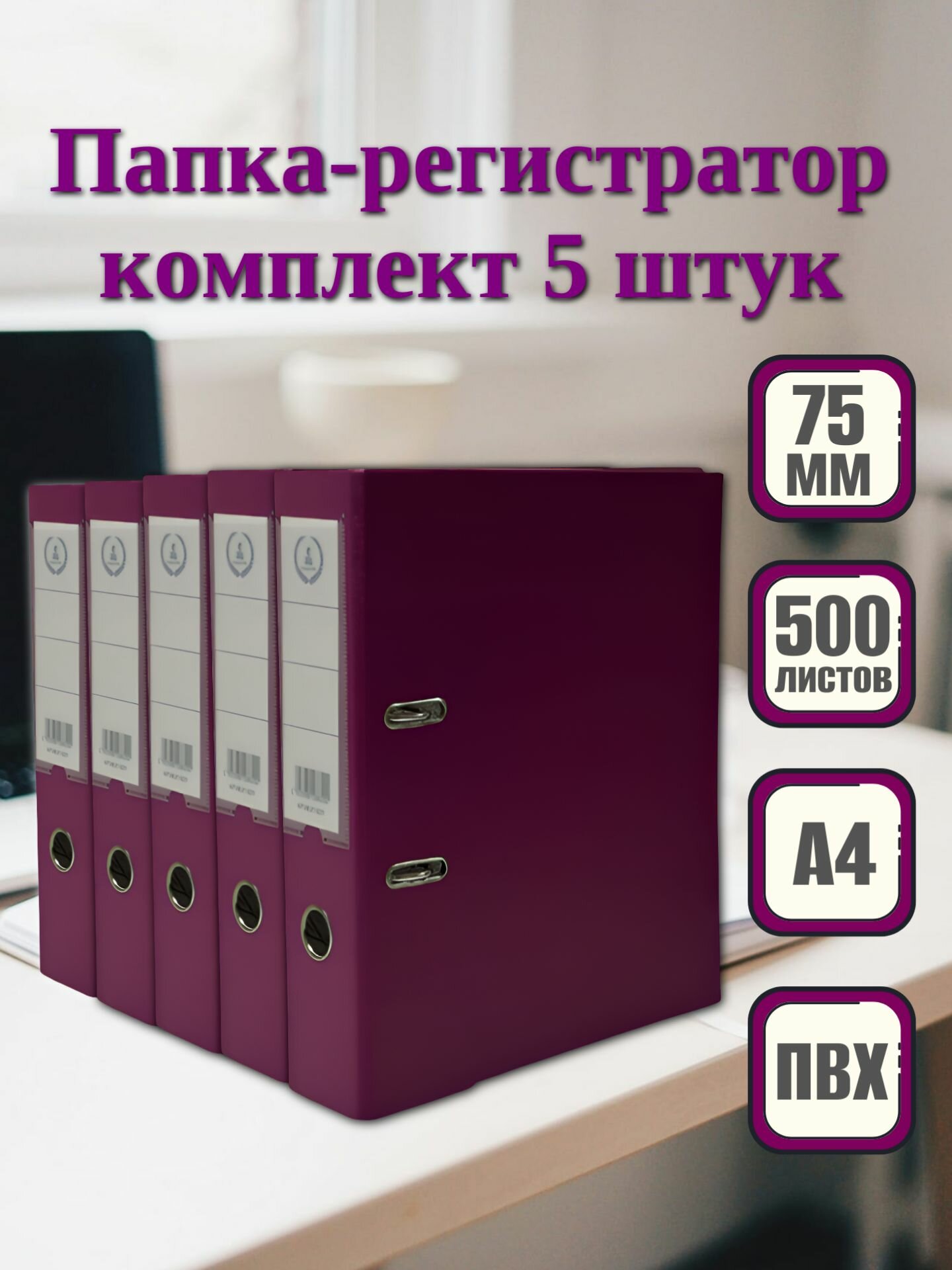 Папка-регистратор A4 Консул, 75 мм, пурпурная, комплект 5 штук, арочный механизм, усиленные уголки, влагостойкое ПВХ-покрытие