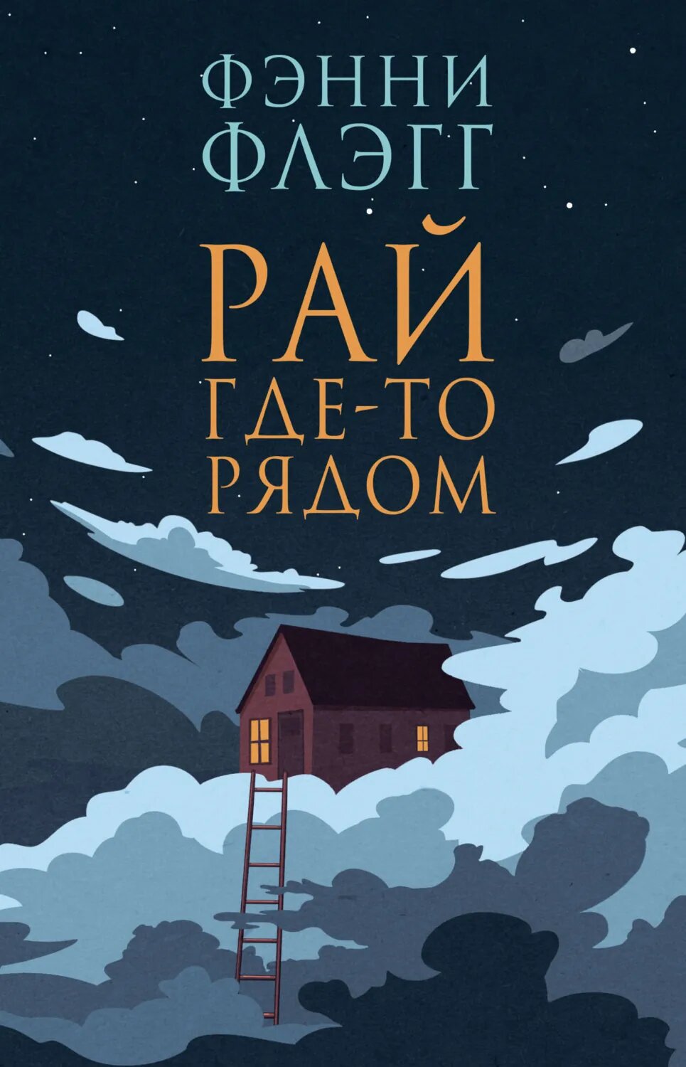 Рай где-то рядом [Цифровая книга]