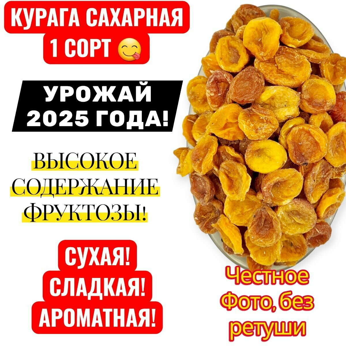 Курага "сахарная", лечебная. 200гр. Без обработки. Сухая!