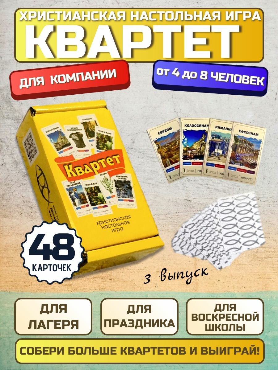 Христианская библейская настольная игра Квартет Желтый