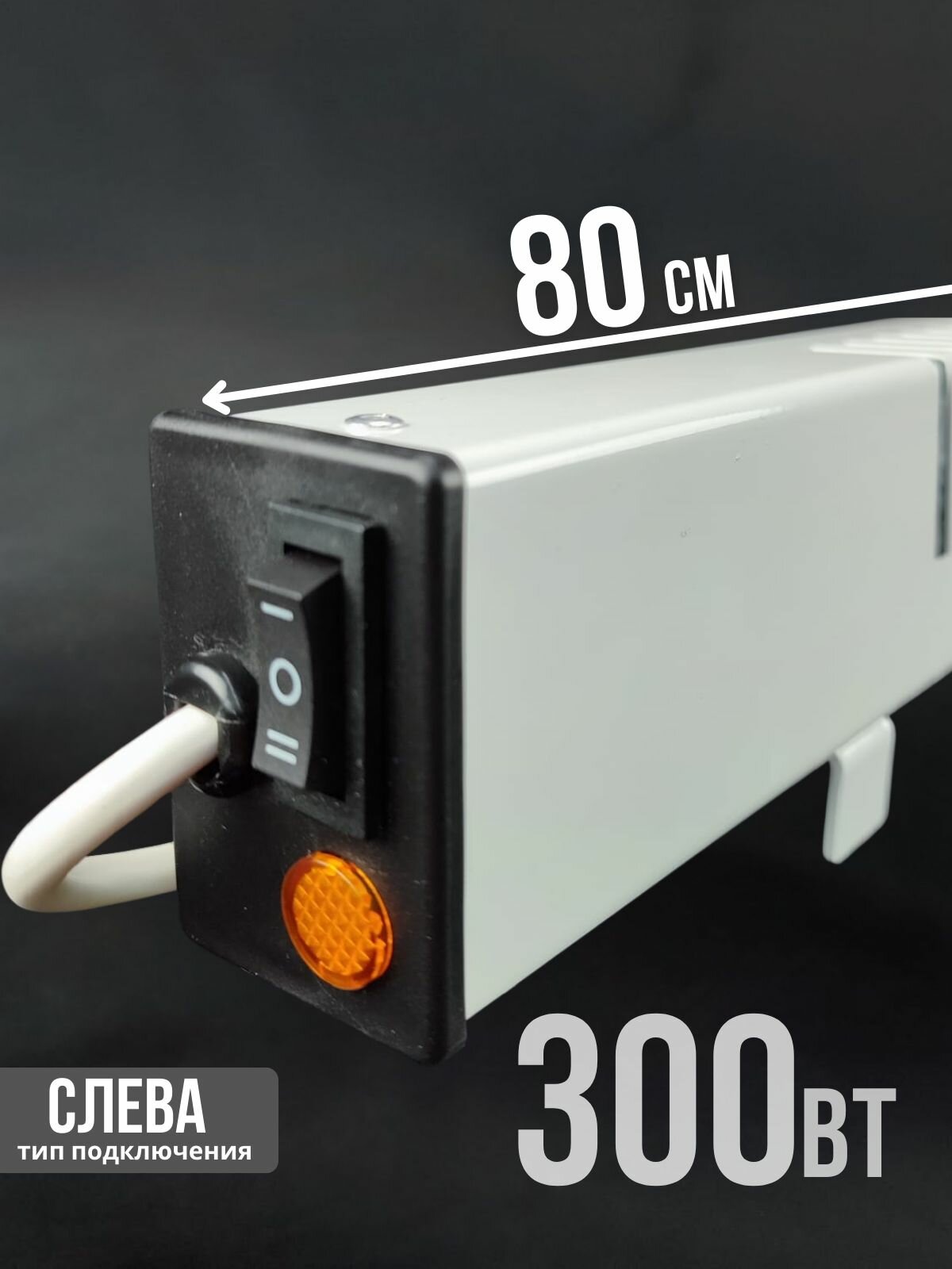 Плинтусный обогреватель 300ват. Российского производства.