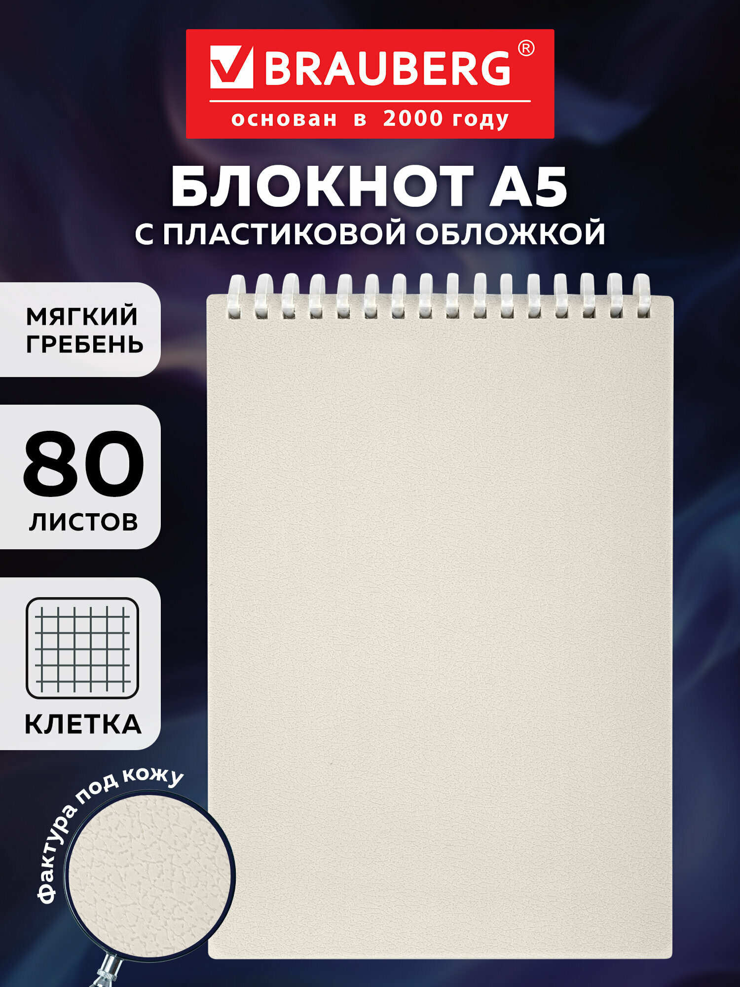 Блокнот А5 в клетку 80 листов, записная книжка на силиконовом гребне, пластиковая обложка, бежевый, Brauberg, 117559