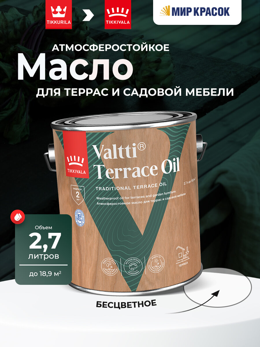 TIKKURILA VALTTI TERRACE OIL / Тиккурила Валтти Террас Ойл масло для террас и садовой мебели, бесцветный (2.7 л)