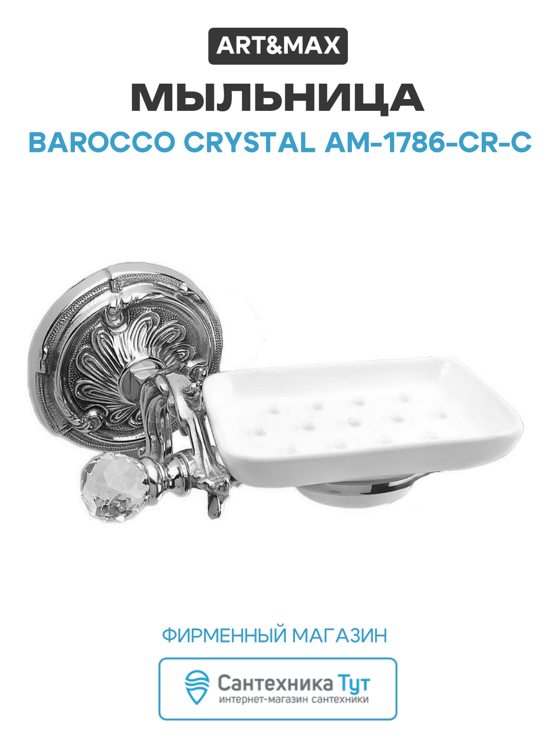 Мыльница Art&Max Barocco Crystal AM-1786-Cr-C Хром керамика на стену