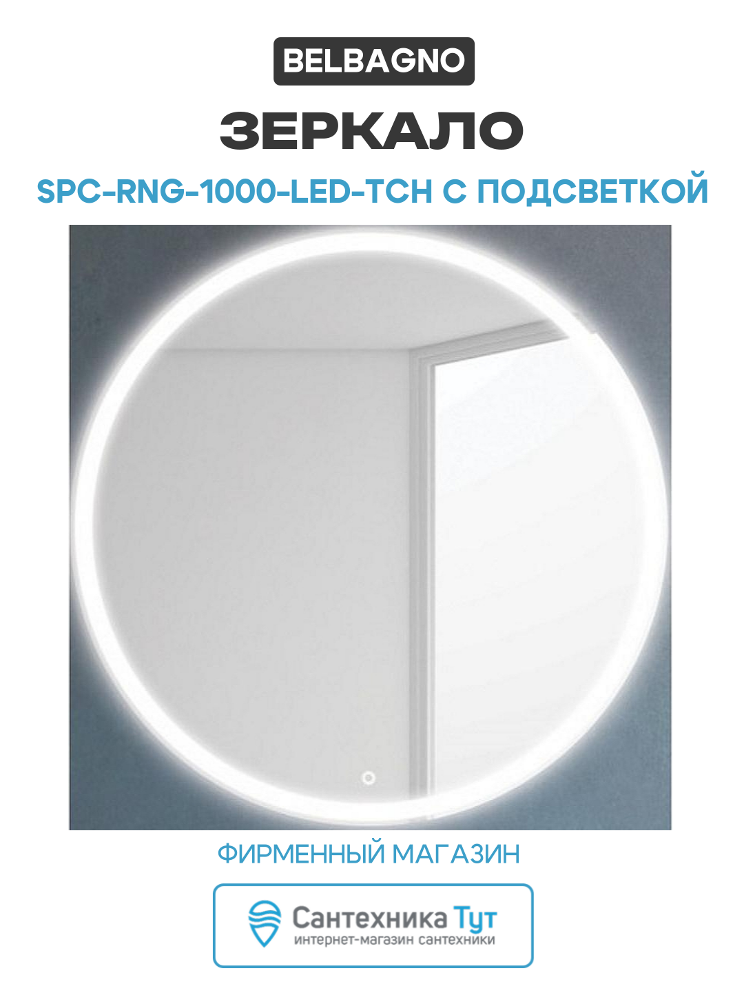 Зеркало BelBagno SPC-RNG-1000-LED-TCH с подсветкой с сенсорным выключателем