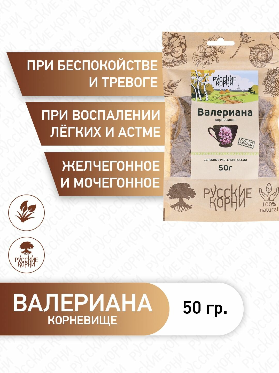 Желчегонный Сбор Валерианы (корень), 50 г - "Русские Корни" / Мочегонное Средство от Отеков