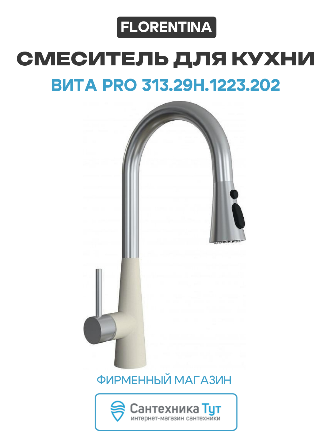 Смеситель для кухни Florentina Вита Pro 313.29Н.1223.202 цвет Шампань