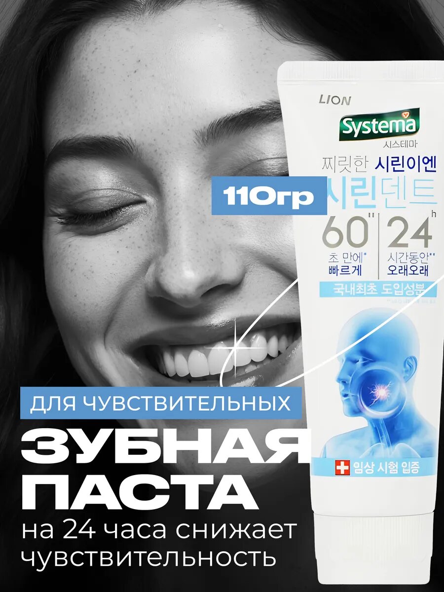 LION SYSTEMA Зубная паста для чувствительных десен со вкусом мяты, 110 г