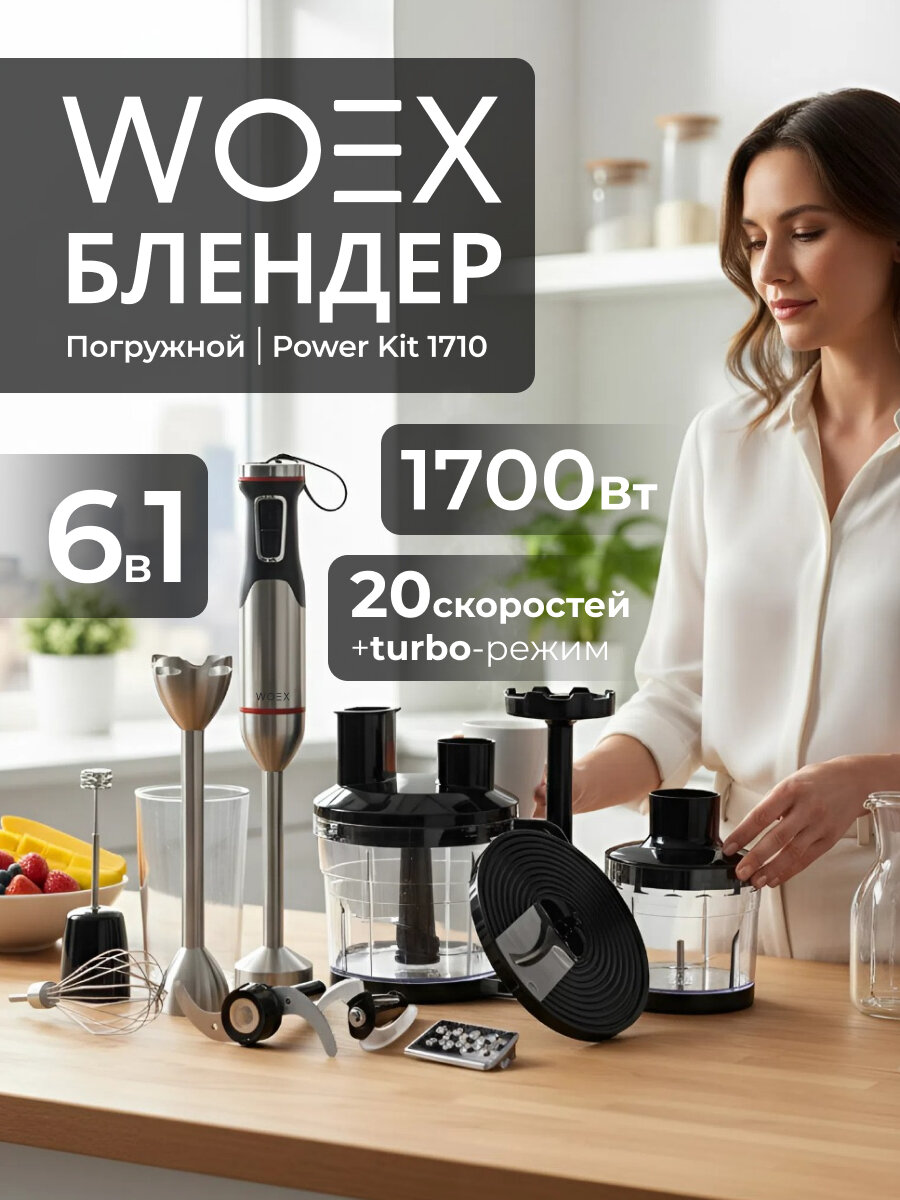 WOEX Блендер погружной 6в1 1700Вт Power Kit 1710 BL-WX-1710SL