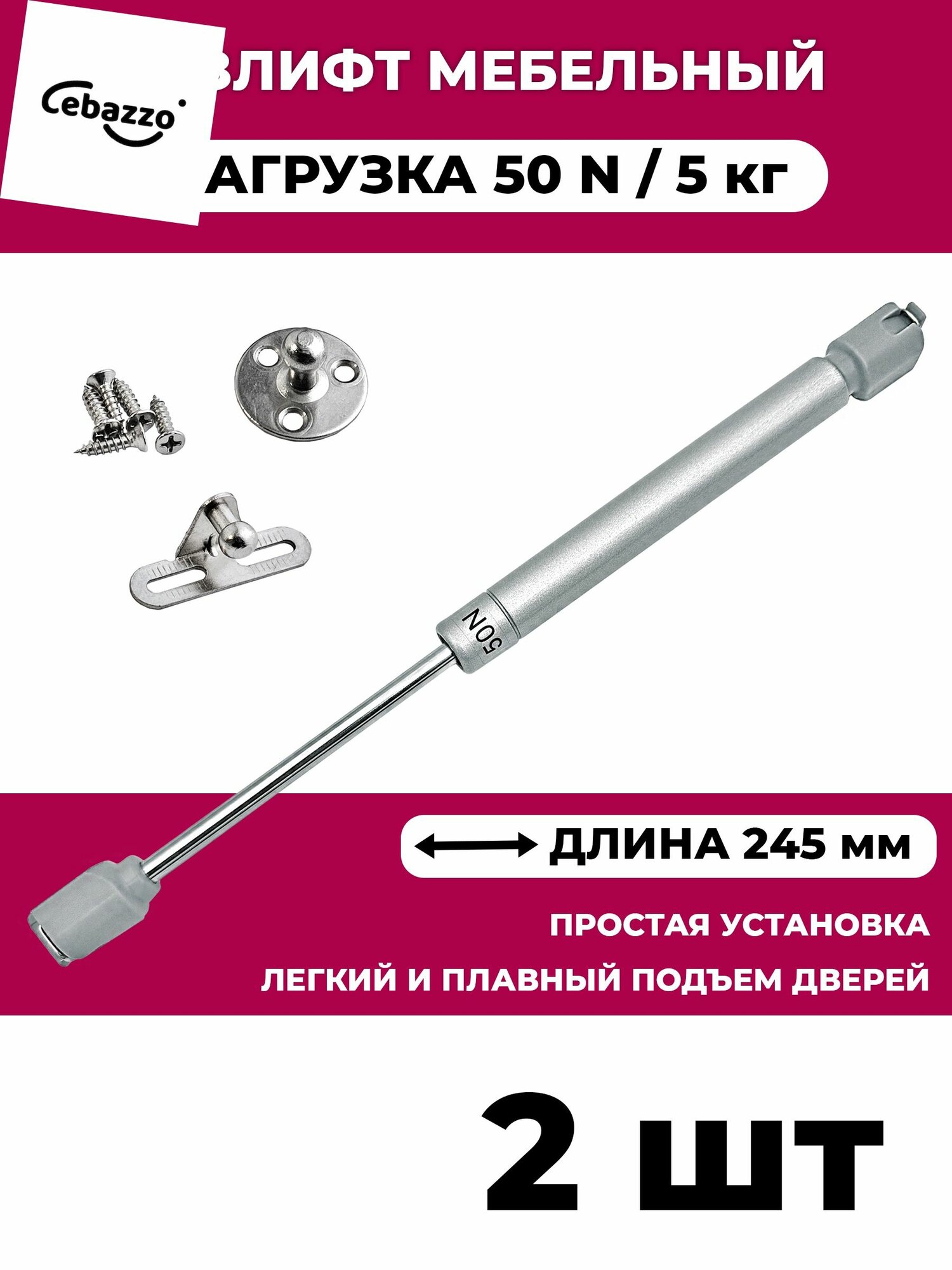 Газлифт мебельный усилие 50 N - 5 кг / 2 шт