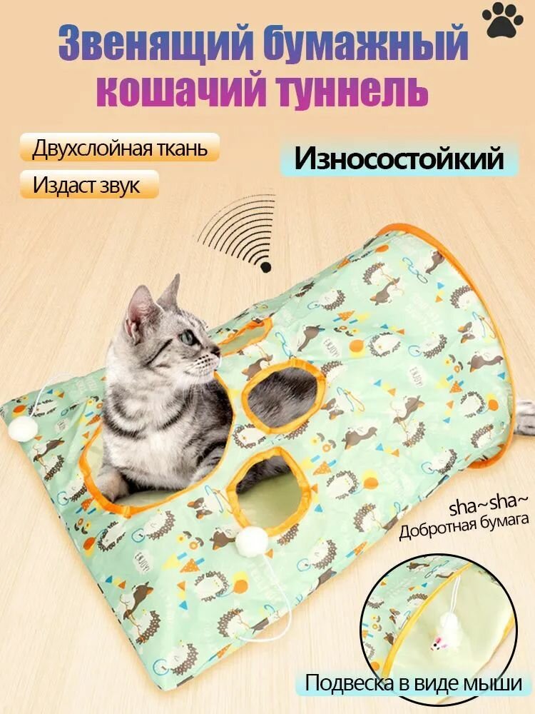 Игрушка для кошек тоннель шуршащий, Тоннель для кошек для котят игровой