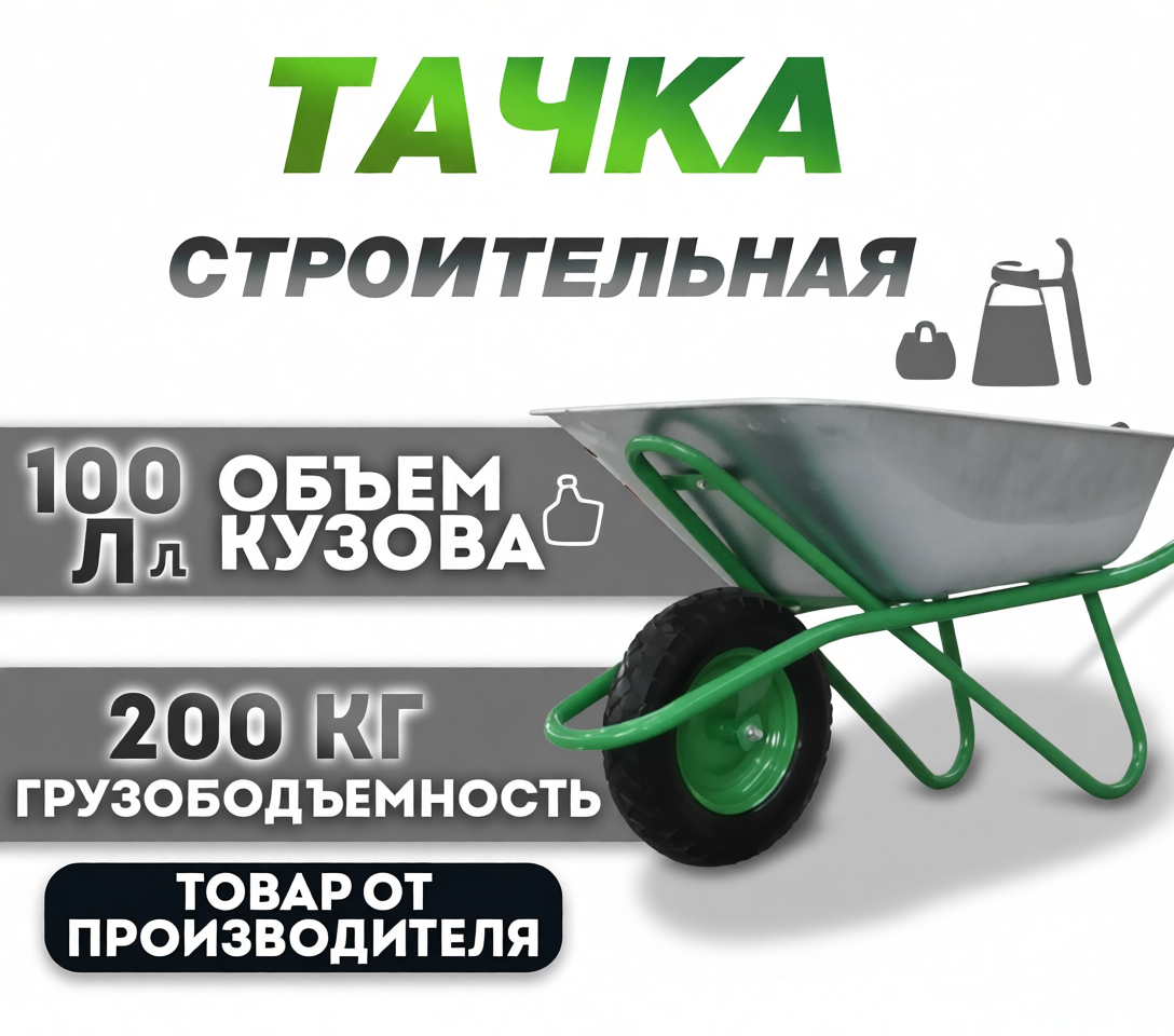 Тачка садовая строительная одноколёсная 100 л, 200 кг, зелёная, БТМ, модель WB5009M1