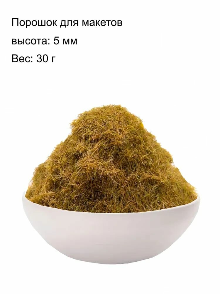 Флок трава для моделирования 5мм (30 г)