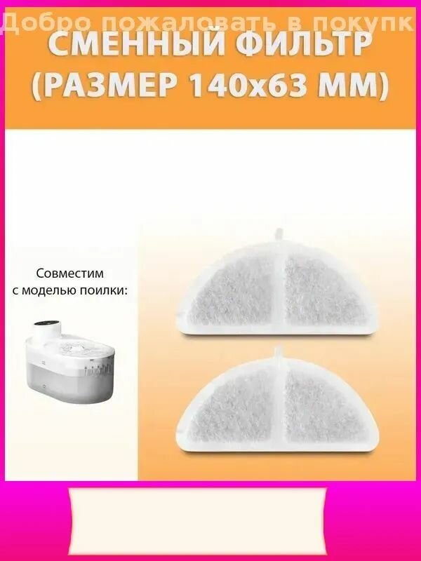 Сменный фильтр для поилки Downy Paws (комплект 2 шт.)