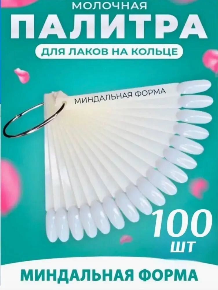 Набор из 100 маникюрных палеток для смешивания цветов, веерная форма;