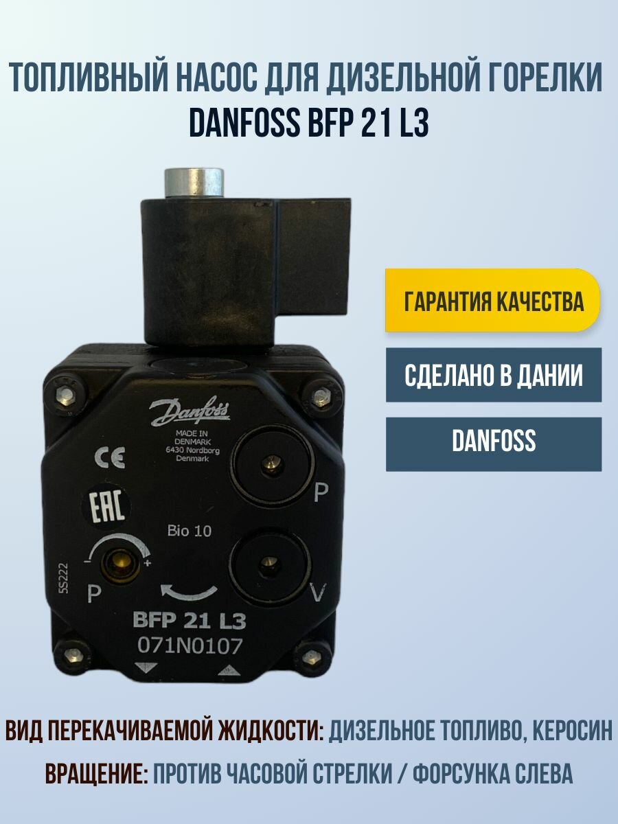 Топливный насос для дизельной горелки Danfoss BFP 21 L3 071N0107