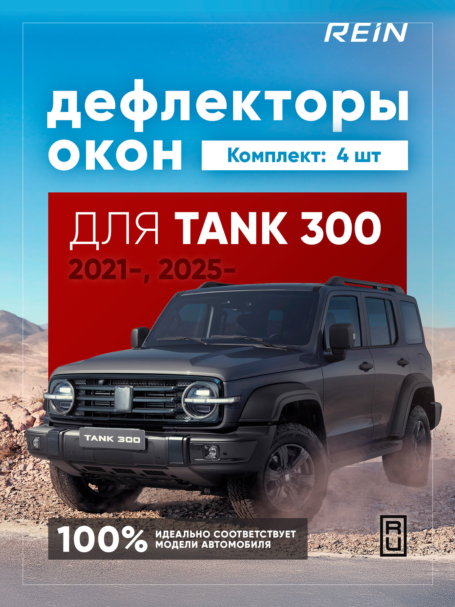 Дефлекторы окон для TANK 300 2021-, 2025- , накладной (4шт.) / Танк