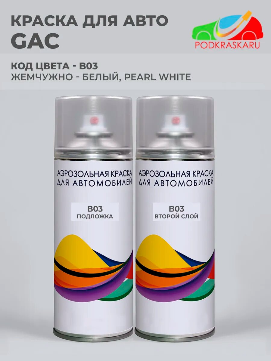 Автоэмаль в баллончике B03 для автомобилей GAC, цвет: жемчужно-белый, Pearl White, набор 2 баллона