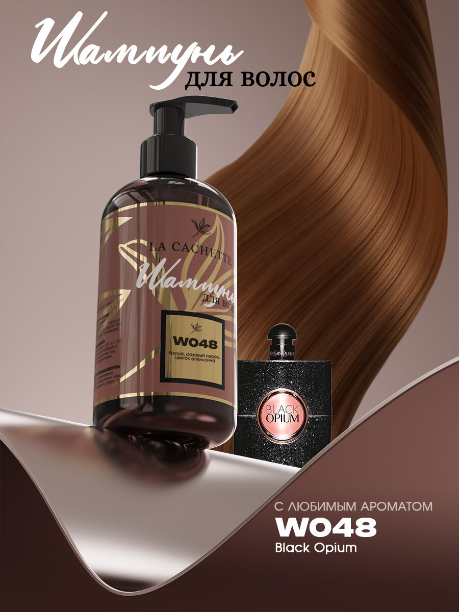 Шампунь для волос увлажняющий W048 Black opium, 250 мл, с дозатором