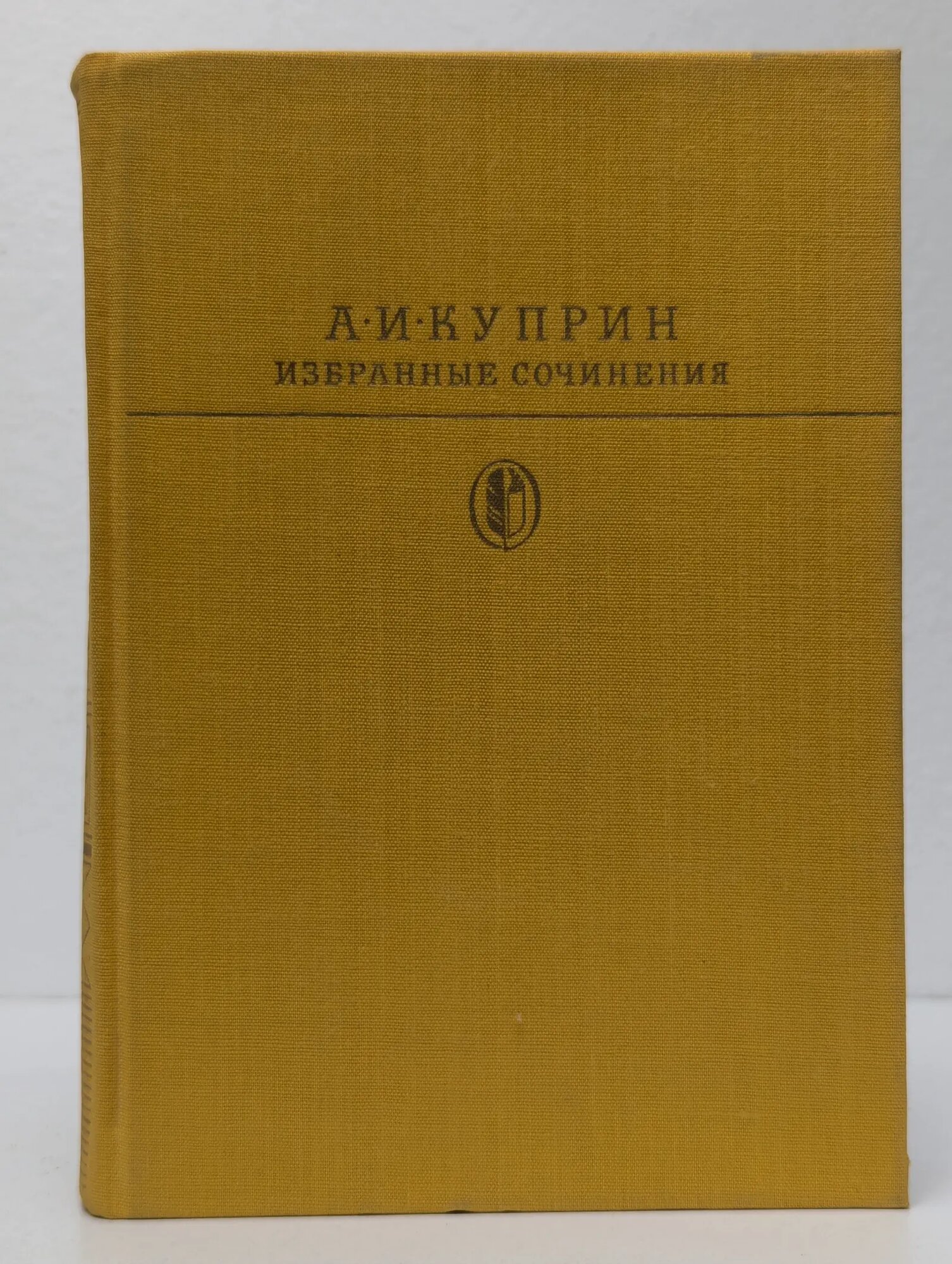 А. И. Куприн. Избранные сочинения Куприн Александр Иванович 1985