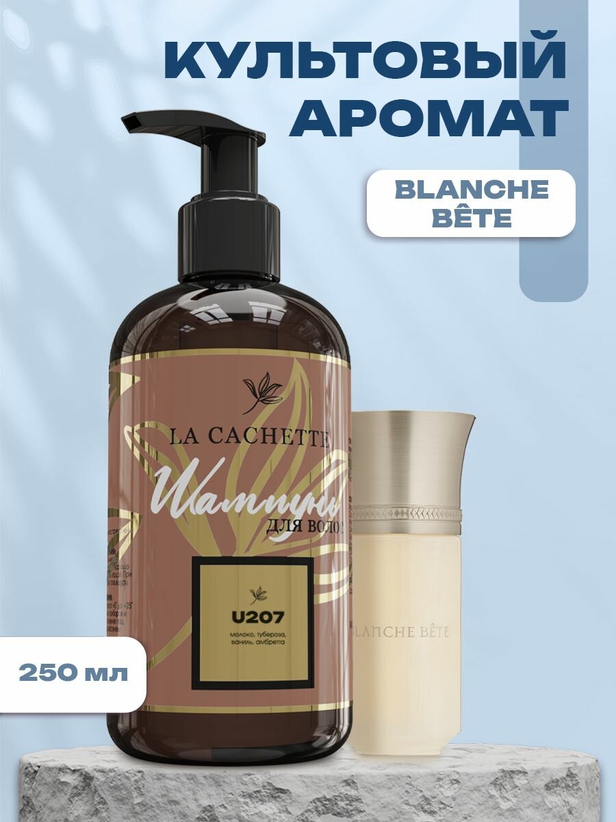 Шампунь для волос парфюмированный Les Liquides Imaginaires Blanche Bete U207