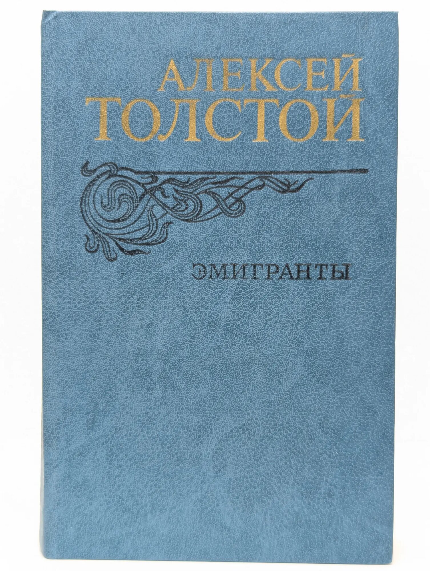 Эмигранты. Повести и рассказы Толстой Алексей Николаевич 1982