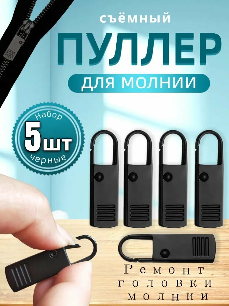 Бегунок для молнии, пуллер, язычок, зиппер, собачка для молнии. Набор 5 шт. Размер 37х10 мм. Цвет черный.