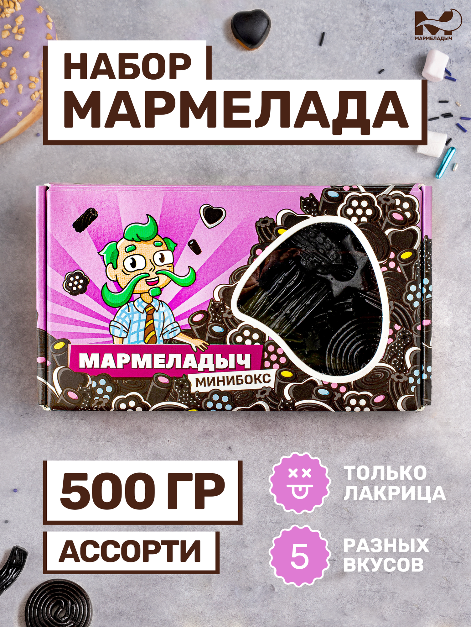 Жевательный мармелад лакричный, вкусный подарок, подарочный набор 500 грамм