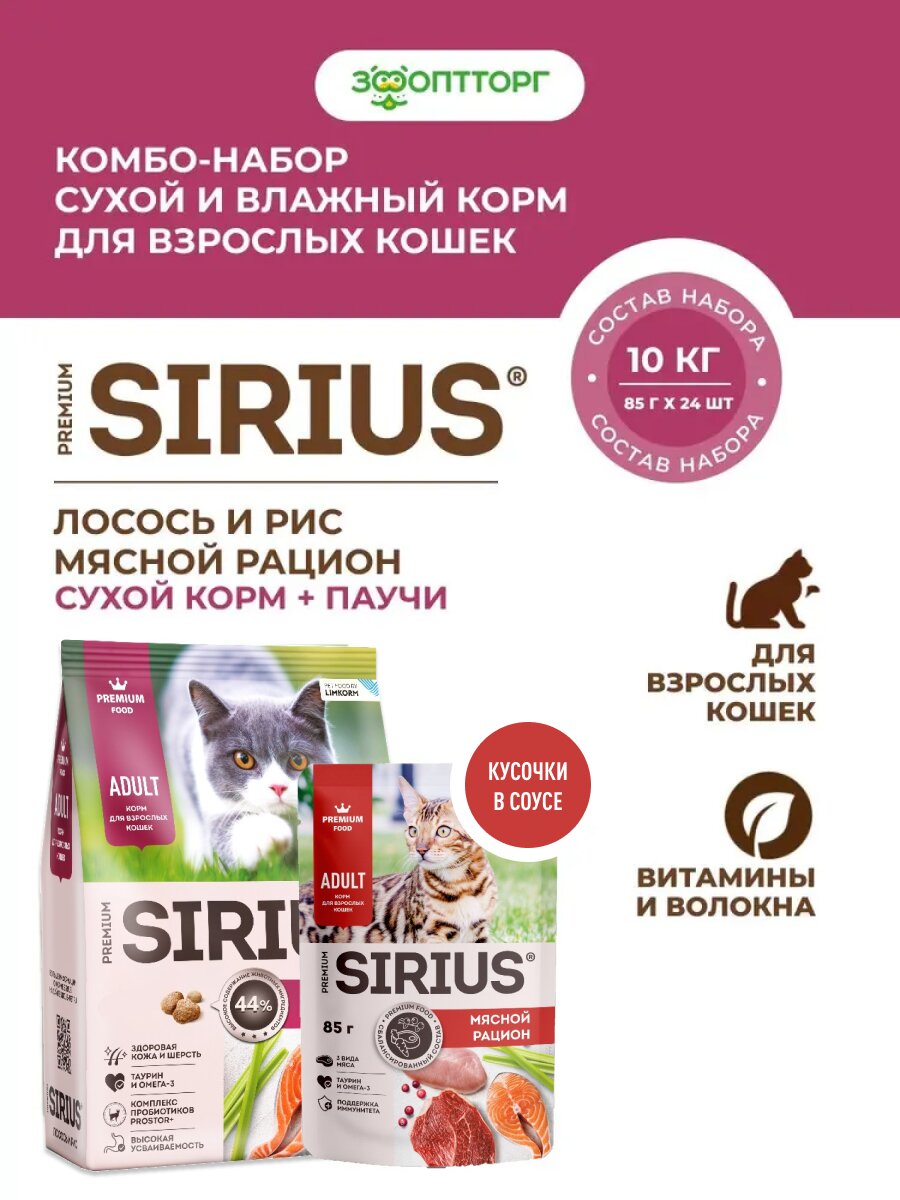 Комбо-набор Sirius сухой+влажный кусочки в соусе корм для взрослых кошек Лосось и рис, Мясной рацион, 10 кг. + 24*85 г.