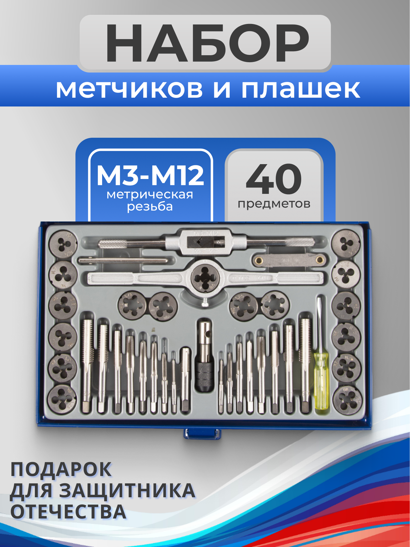 Набор метчиков и плашек М3 - 12, 40 предметов, метрическая резьба DEBEVER DB-S-TDM5040
