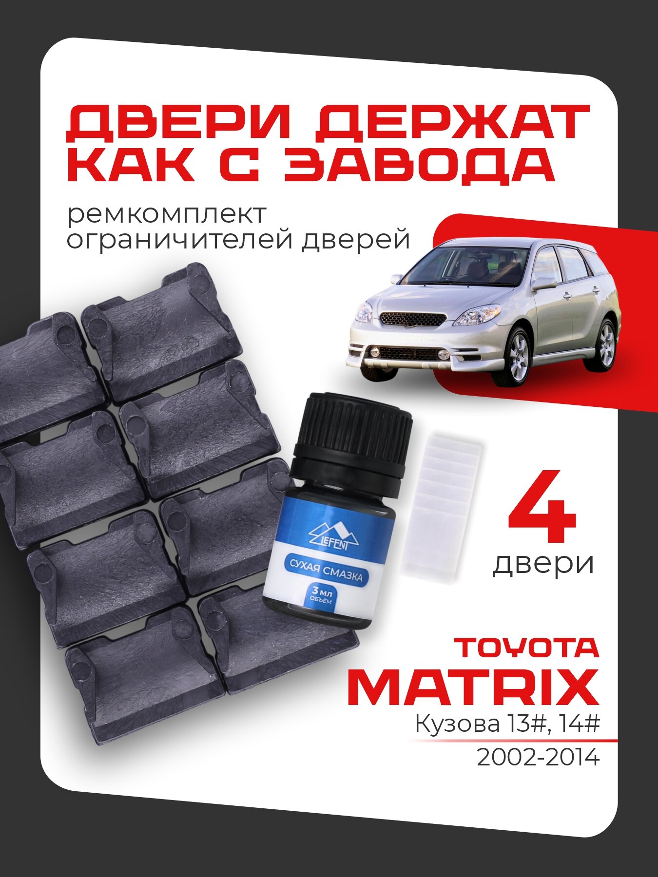 Ремкомплект ограничителей на 4 двери Toyota MATRIX, Кузова 13#, 14# - 2002-2014. Комплект ремонта фиксаторов (сухарей)