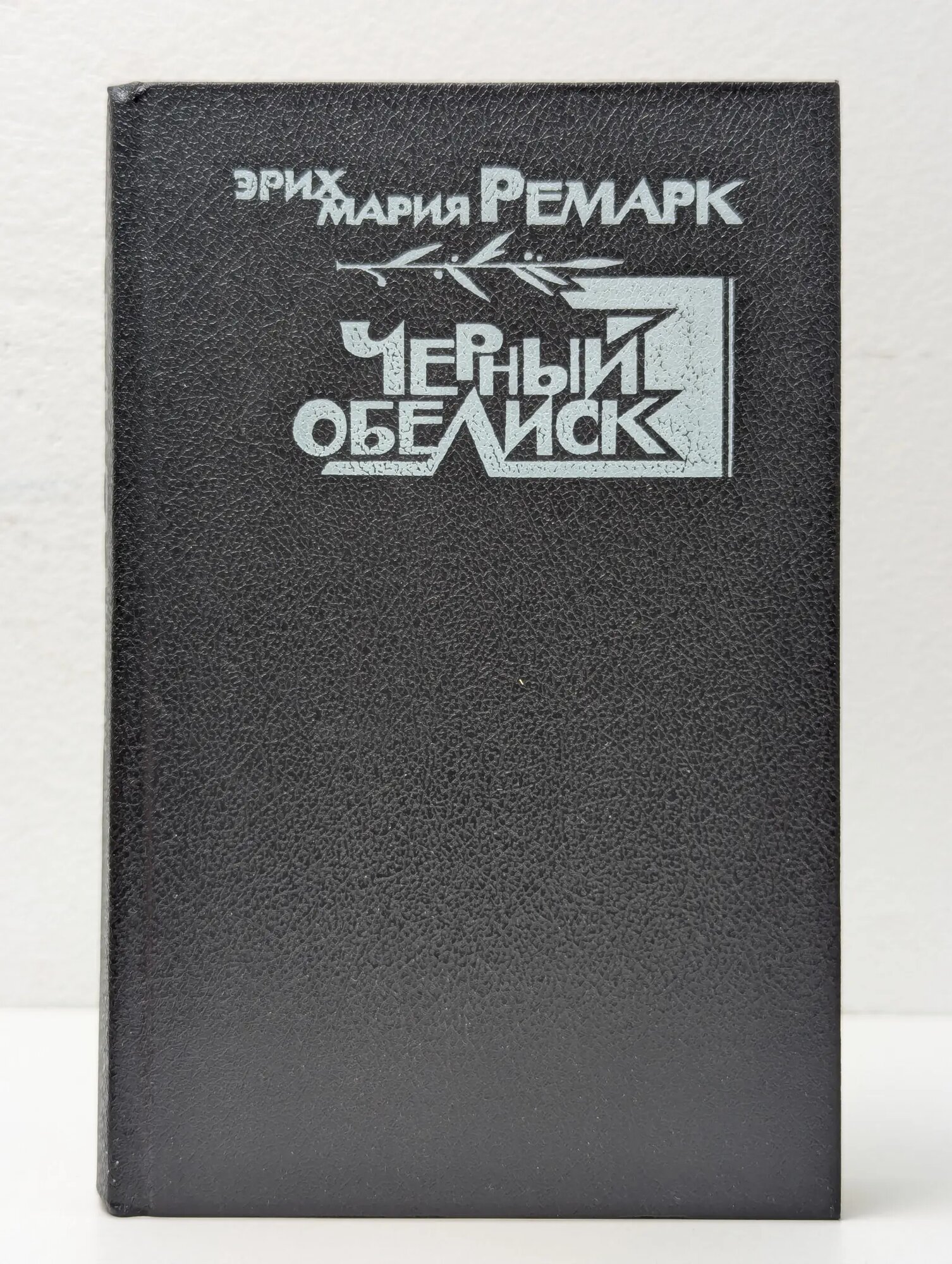 Черный обелиск Ремарк Эрих Мария 1992