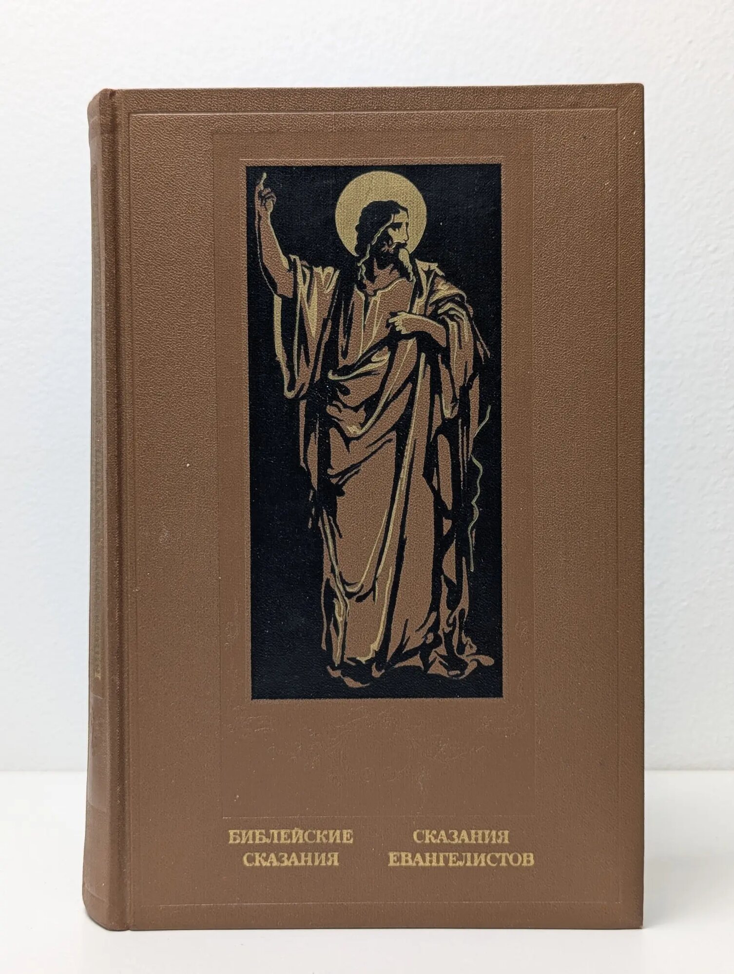 Библейские сказания. Сказания евангелистов Косидовский Зенон 1990