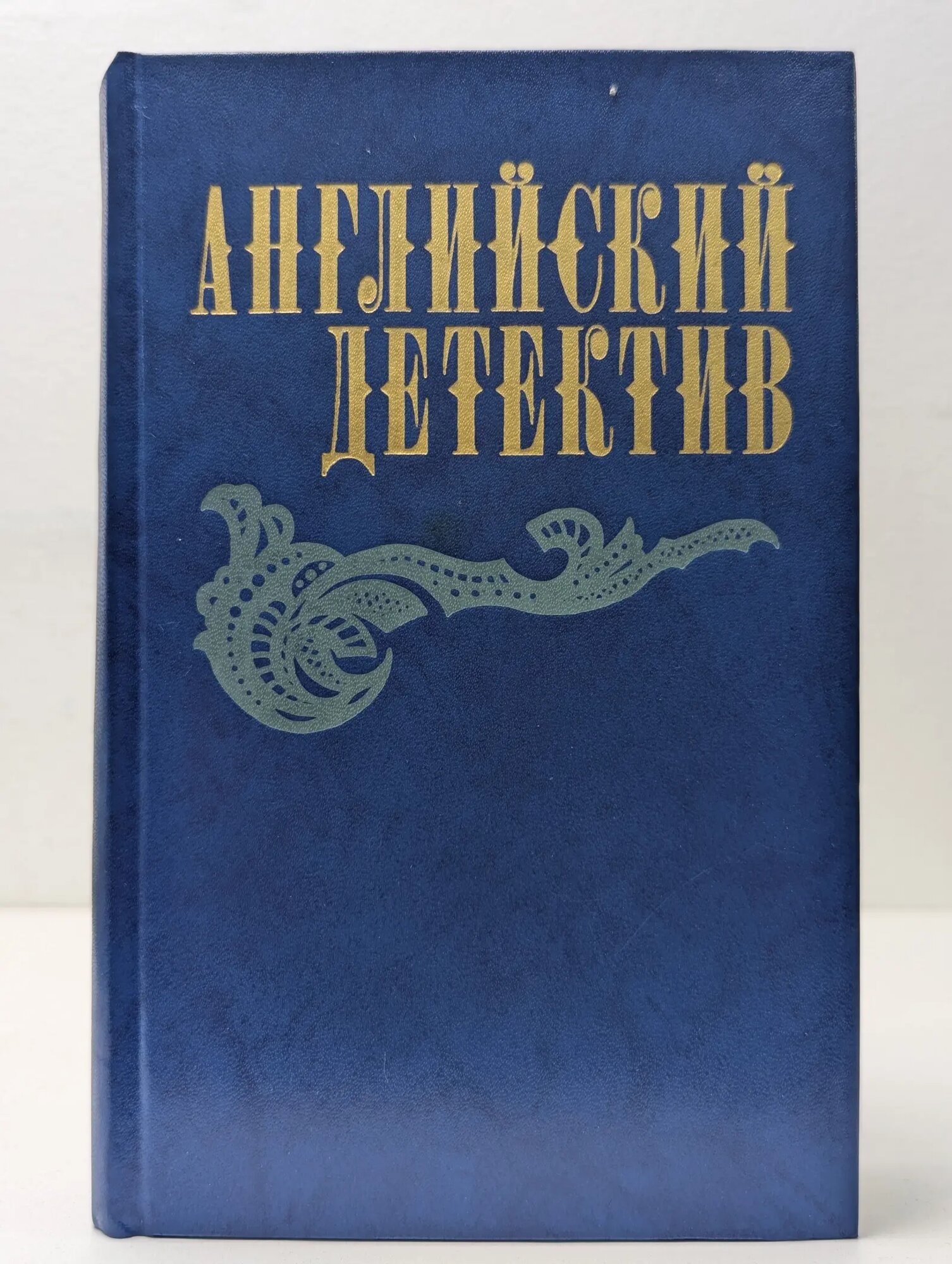 Английский детектив. Смерть под парусом. Ведомство страха. Фаворит Грин Грэм, Сноу Чарльз, Френсис Дик 1983