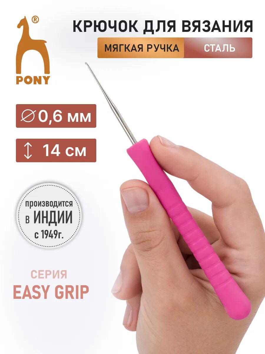Крючок для вязания с мягкой ручкой Pony Easy Grip, 0,6 мм * 14 см, сталь, 1 штука