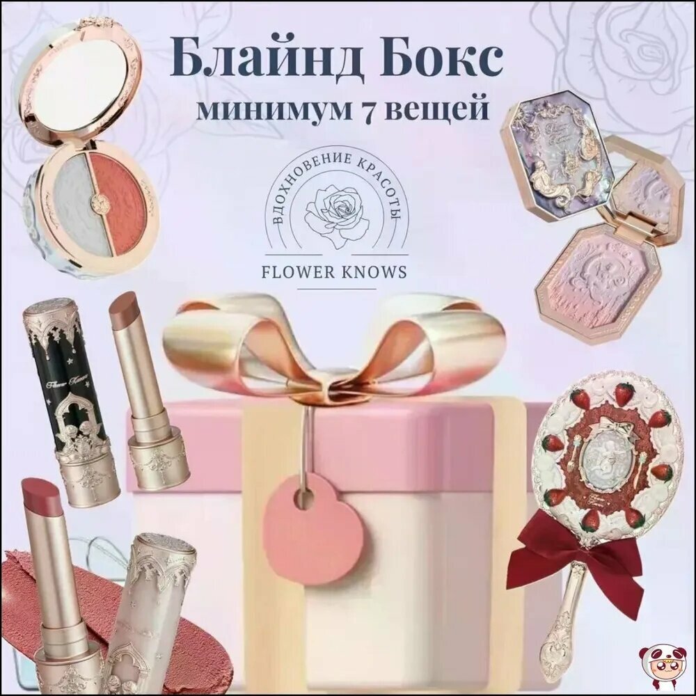 Эксклюзивный косметический набор Flower Knows включает минимум 7 различных продуктов