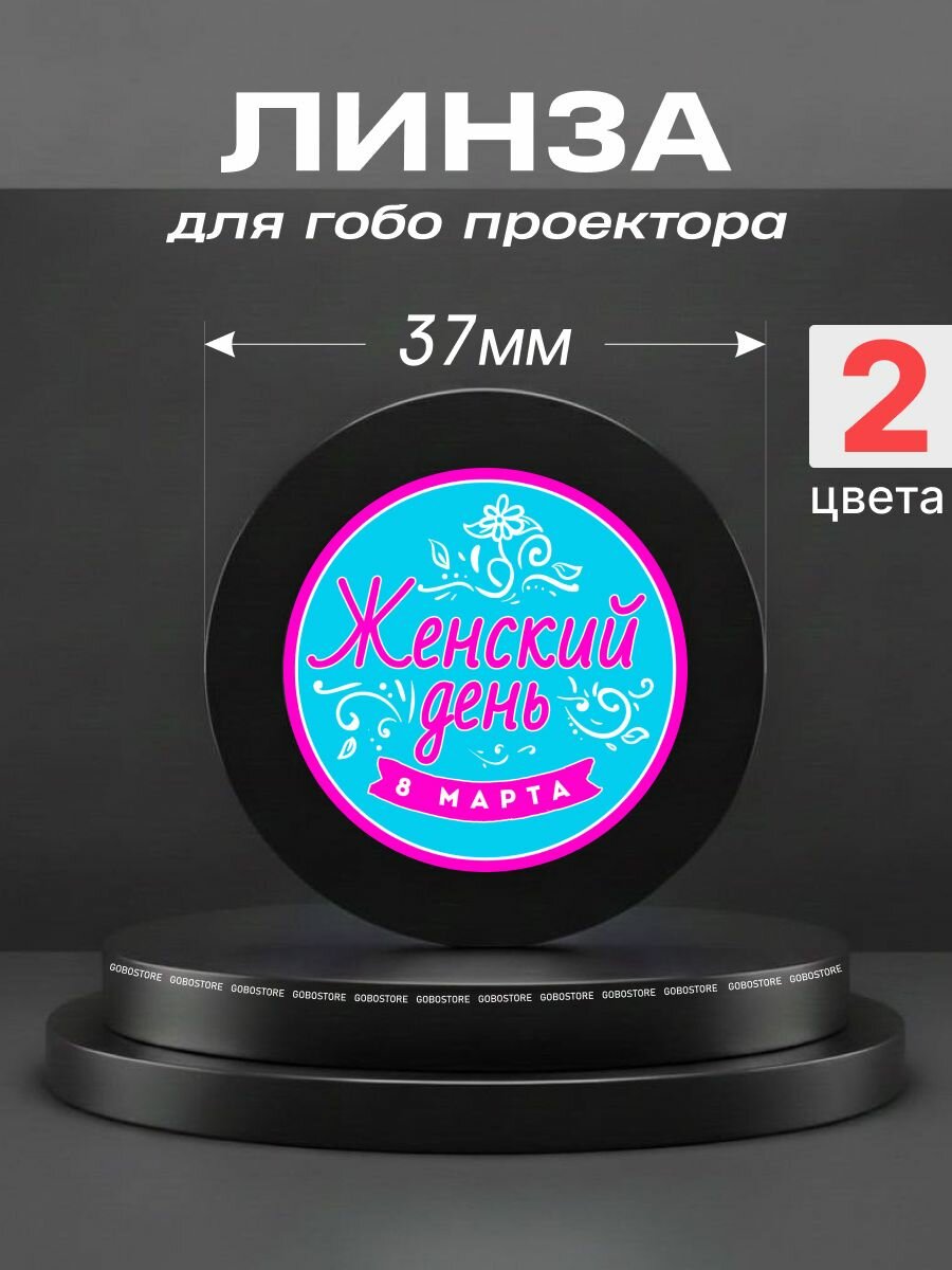 Линза для гобо-проектора праздничная на 8 марта/подарок на 8 марта/проекция на стену/готовый гобо слайд на международный женский день/ гобопроекционная пластина 37 мм 2 цвета
