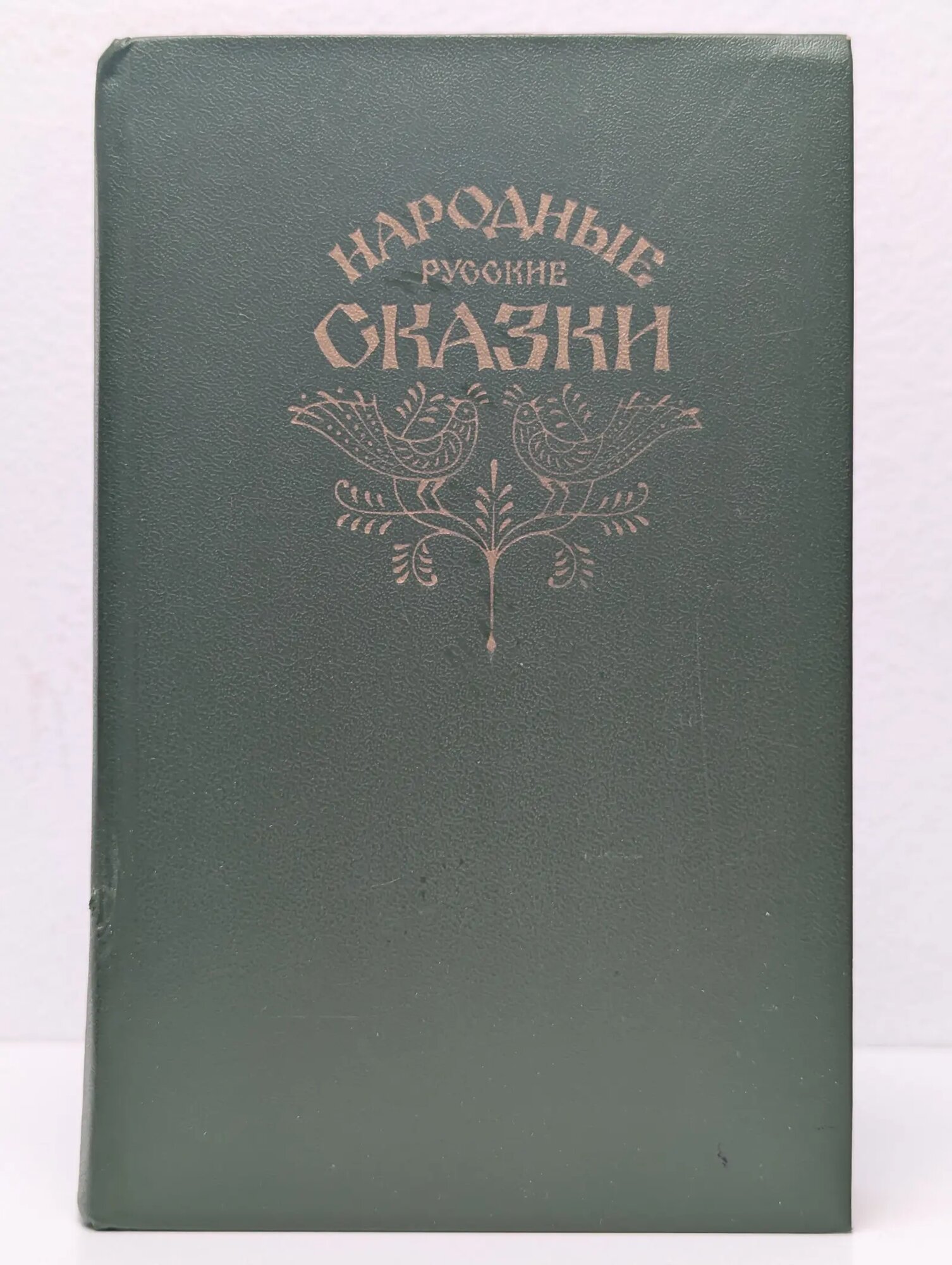 Народные русские сказки Афанасьев Александр Николаевич 1982