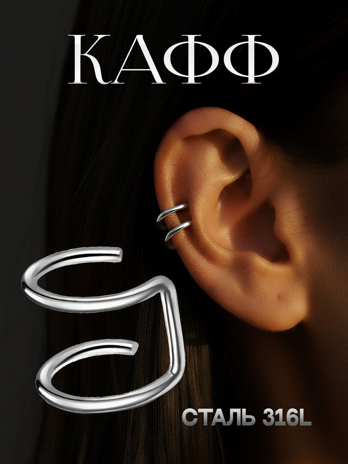 Моносерьга кафф