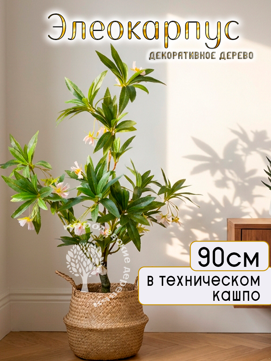 Элеокарпус искусственное растение, декоративное дерево для декора интерьера в кашпо 90 см